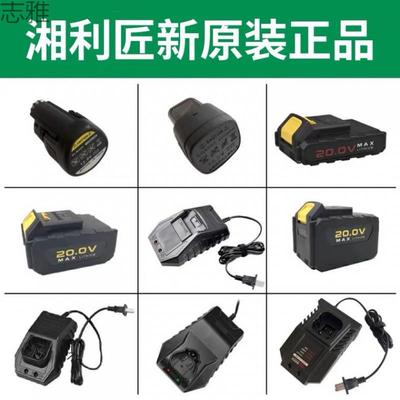 湘利电池原装充电器16V20V超泉匠新电动扳手配件大全电动工具