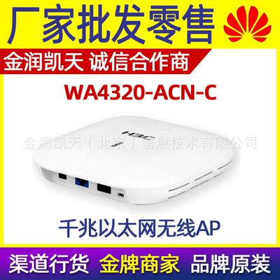 H3CWA4320-ACN-C无线AP接入点