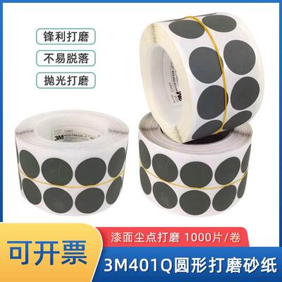 3M401Q圆形点磨砂纸卷1寸32mm点磨机砂碟2000目尘点打磨背胶砂纸