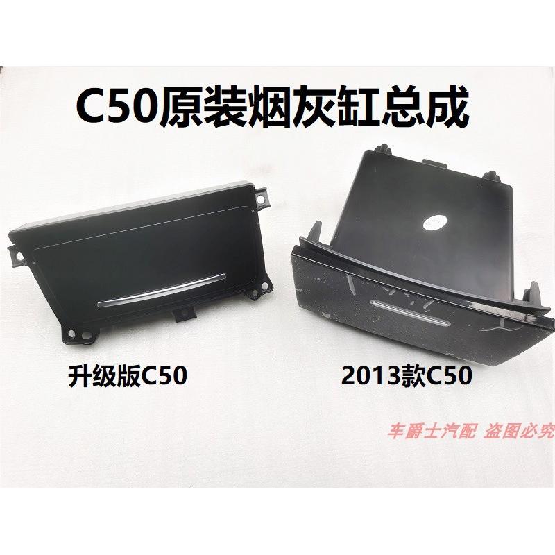 长城腾翼C50原厂烟灰缸烟灰盒内胆烟灰缸面板装饰板盒子壳体外壳