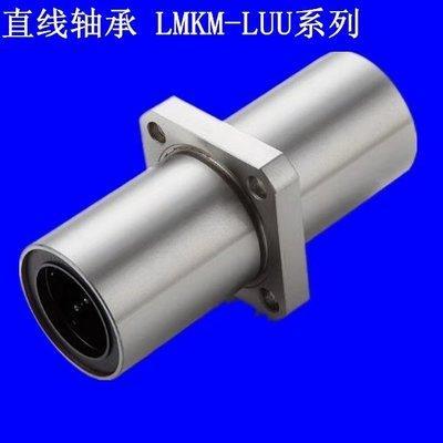 进口加长型中间方法兰直线轴承LMKM30/35/40/50/60LUU
