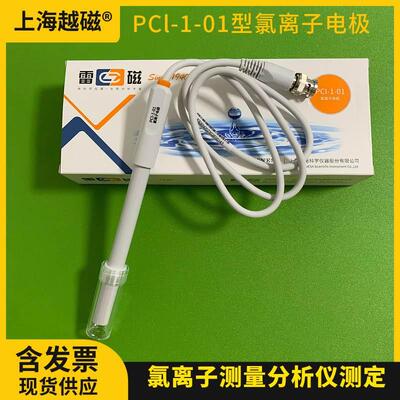 上海雷磁PCl-1-01氯离子电极 离子电极 pcl-1氯离子选择性电极