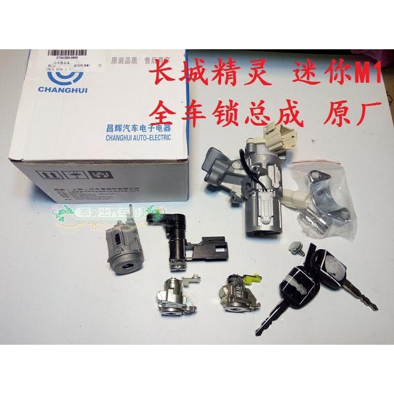 长城哈弗M1迷你长城精灵全车锁芯 点火开关总成 点火锁总成 原厂
