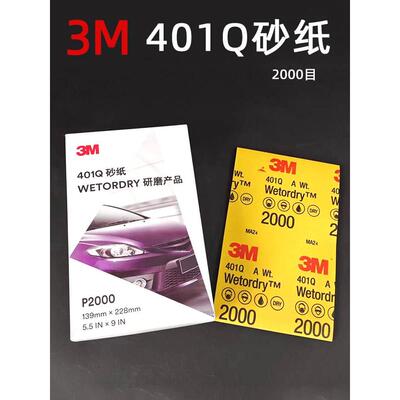 正品3M美容砂纸2000目401Q汽车漆面打磨抛光补漆美容砂纸水磨细砂