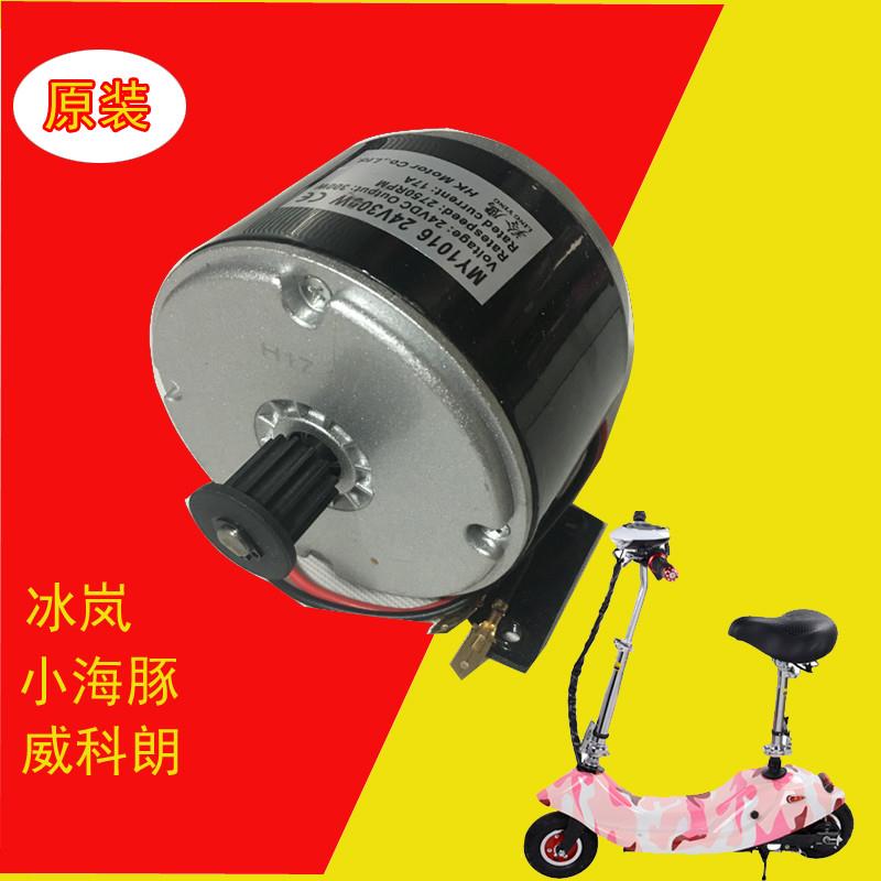 电动车滑板车24v300w皮带轮带冰岚小海豚电机250W威科朗MY1016