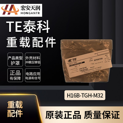 TE泰科重载连接器配件H16B-TGH-M32出货快T1240160132-000