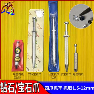 三/四爪TSK钻石宝石爪抓锆石裸钻抓取镶嵌镶钻打金工具珠宝夹瓜夹