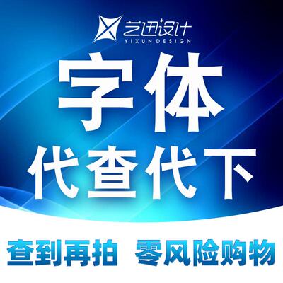 代查代下载字体 字库 TTF OTF格式 可安装 WIN MAC 人工在线