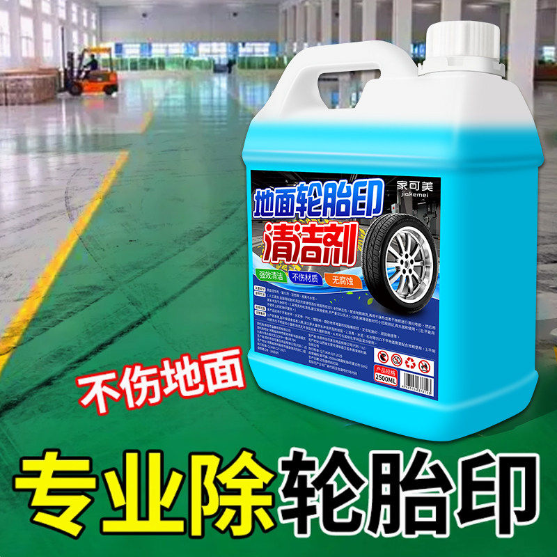 地面轮胎印清洗剂厂房车间堆高机橡胶轮胎煞车印划痕环氧地坪清洁