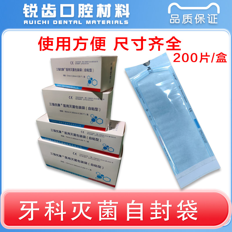 口腔灭菌消毒自封袋自粘袋器械一次性消毒打包可高温高压医用灭菌