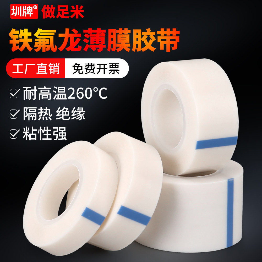 白色铁氟龙膜胶带铁氟龙薄膜高温胶带聚四氟乙烯纯膜耐高温绝缘耐
