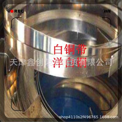 C7701白铜带性能耐高温含锡量高优质白铜板可零切