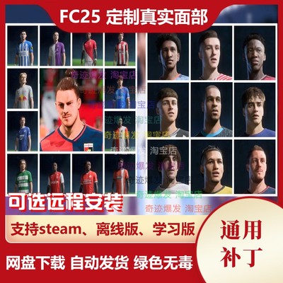 FC25 FC26定制真实面部补丁 球员教练脸型面补经理球员生涯可用