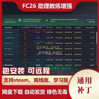 FC26 助理教练增强补丁 助教五星提高工资减少数量20 不含游戏