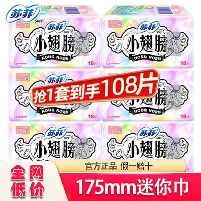 苏菲小翅膀护垫迷你巾175mm日用