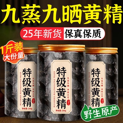 【九华山原产】九蒸九晒特级黄精
