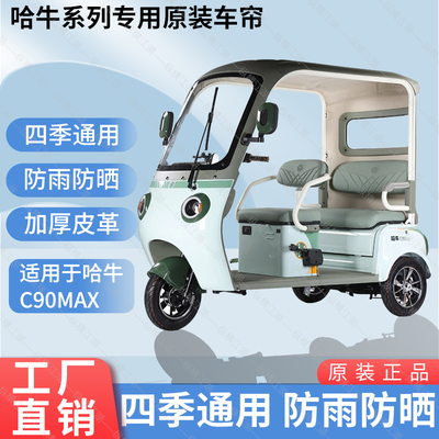 适用于哈牛C90MAX原版内装/外装雨帘防风防晒遮阳三轮车加厚雨帘