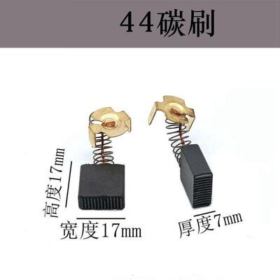 65电镐碳刷65A电镐碳刷电动工具电刷44号碳刷电镐7*17*17碳刷配件
