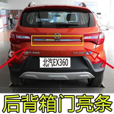北汽绅宝X25EX360 EX200后背门亮条后门装饰条后牌照板尾门亮条