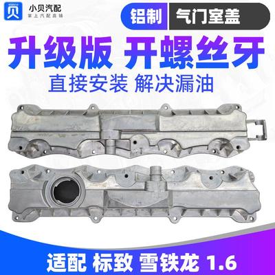 C4标致307雪铁龙C2世嘉207爱丽舍308 206 301铝气门室盖垫总成1.6