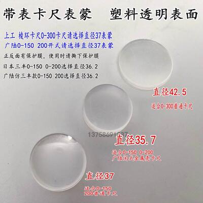 0-150 200 300 广陆带表卡尺表蒙直径35.7 37 42.5 表面 透明塑料