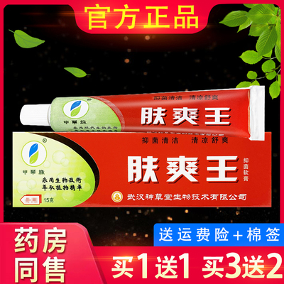 申草缘肤爽王草本抑菌软膏正品武汉神草堂皮肤外用夫爽王乳膏官方
