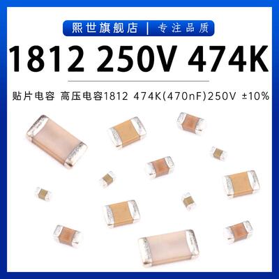 贴片电容 1812 X7R 474K(470nF) 250V ±10% 厚度2.5mm 高压电容