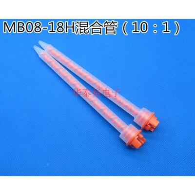 MB08-18H圆形静态搅拌头 490ml AB胶10:1混合管 混胶管 混合头