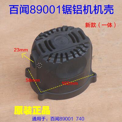 百闻89001锯铝机塑料机壳255外壳后盖后罩/BAW740切割机89007配件