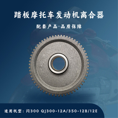 踏板摩托车发动机 闪300 QJ300-12A/350-12B/12E 超越离合器