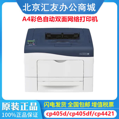 富士施乐CP405d p475ap cp475ap cp4421打印机A4彩色网络高速