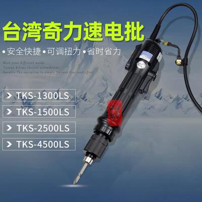 奇力速电批TKS-1300/1500/2500/3500/4500L 电动螺丝刀原装小力士