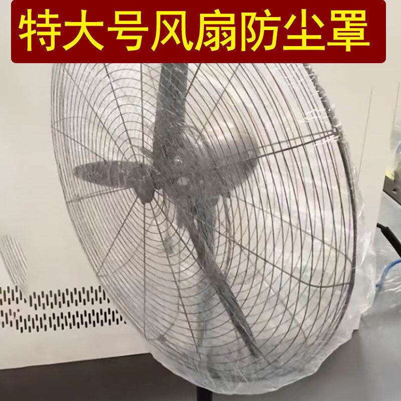 特大号风扇d防尘罩风扇罩落地扇工业电风扇防尘罩电扇风扇套一次