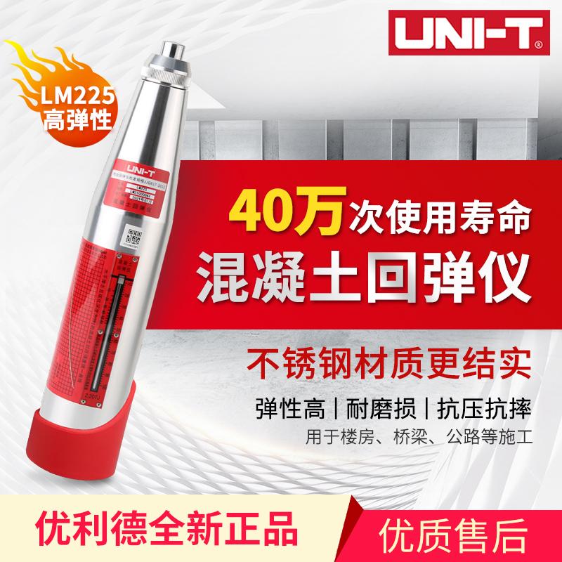 优利德机械混凝土回弹仪LM225抗压强度检测器混凝土强度检测仪
