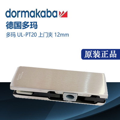 原装正品德国多玛ULPT10.20玻璃门夹无框玻璃门夹配件dormakaba