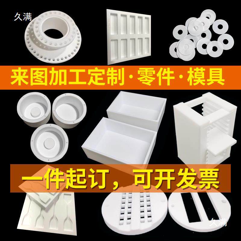 CNC 聚四氟乙烯板PEEK板尼龙板POM棒PP电木ABS板零件