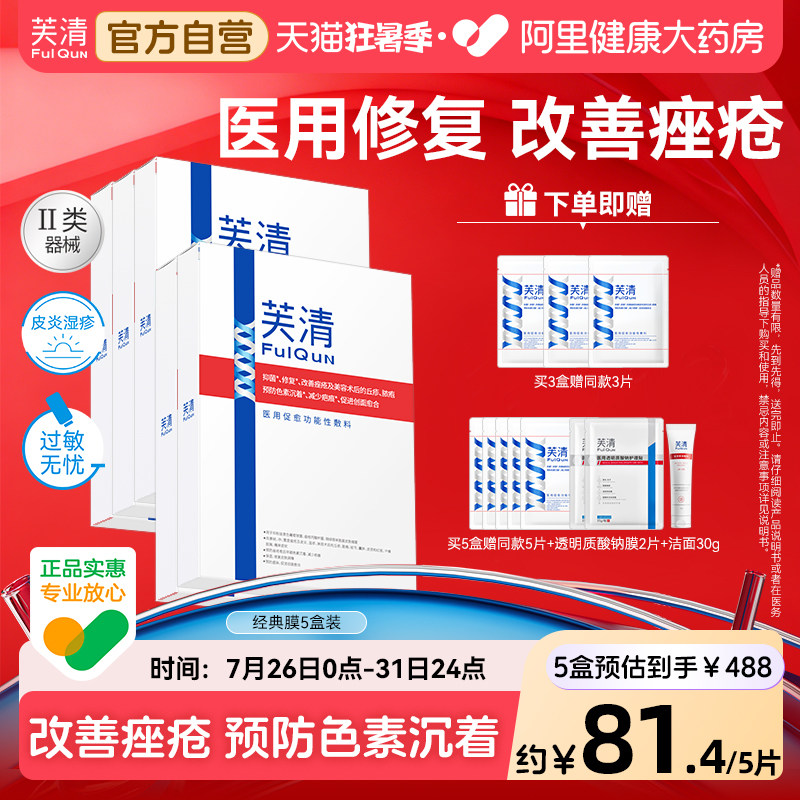 芙清经典膜医用敷料面部膜修复术后祛痤疮闭口粉刺皮炎非面膜去痘