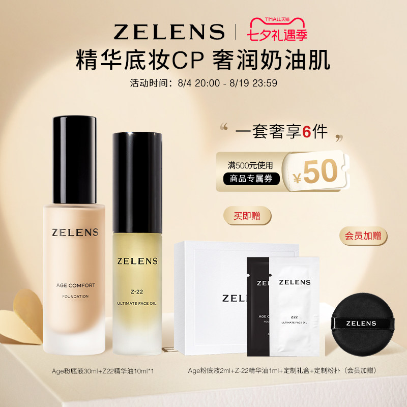 【七夕礼物】ZELENS Age干皮养肤粉底液 Z22精华油持久水润套装