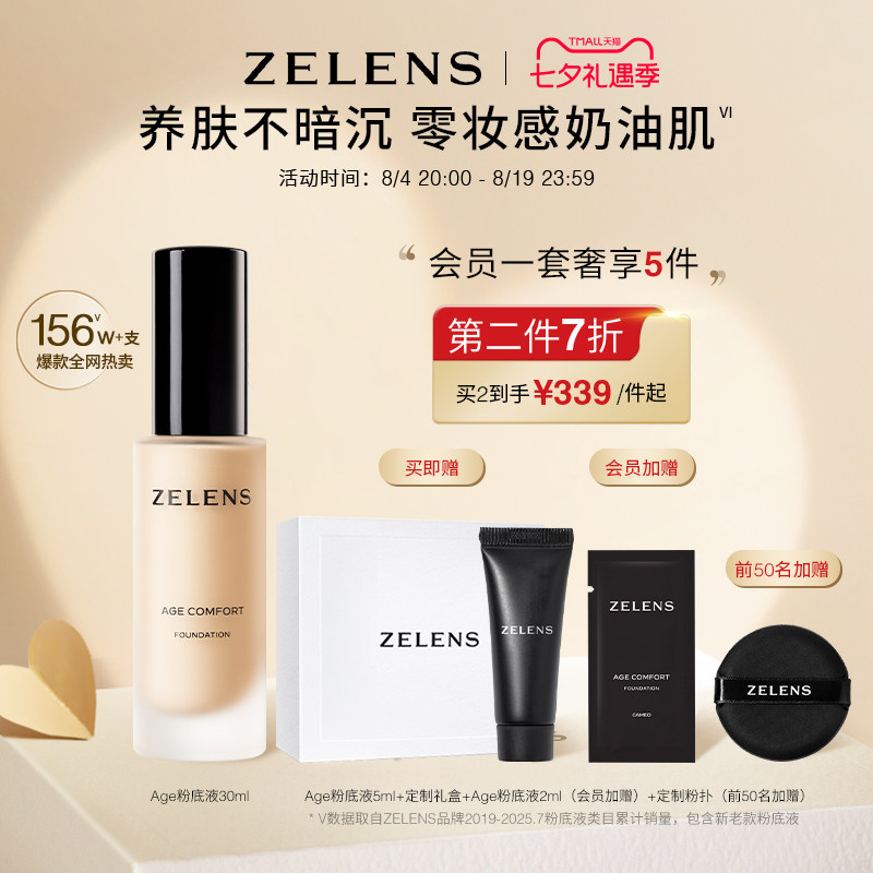 【七夕礼物】ZELENS Age养肤粉底液 干皮持久滋润轻薄遮瑕不卡粉