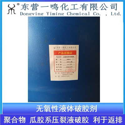 工厂直销油田破胶剂油气井压裂瓜尔胶聚合物无氧性液体破胶解堵A