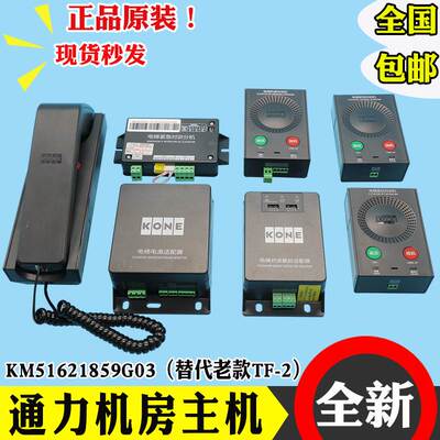 通力电梯KCE电源解码适配器KM51621859G03底坑轿顶对讲机房话机
