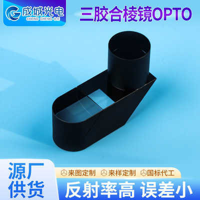 三胶合棱镜OPTO光学镜片棱镜透镜厂家批发消色差胶合透镜物镜镜片