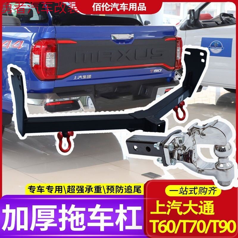 适用上汽大通T60/T70/T90/星际L/H拖车钩改装拖车杠专用拖杠牵引