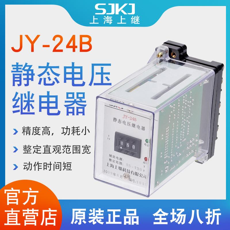 上海上继JY-24B集成电路静态电压继电器电力保护器精度高包邮