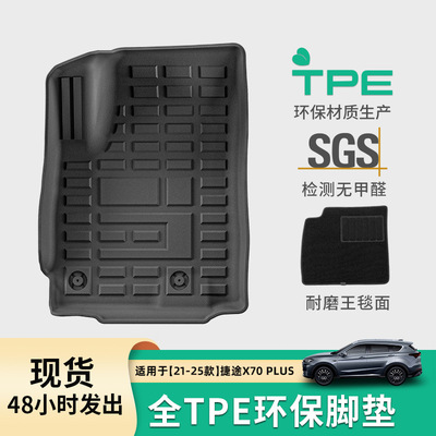 适用于21-25款奇瑞捷途X70PLUS汽车脚垫专车专用TPE脚垫后备箱垫