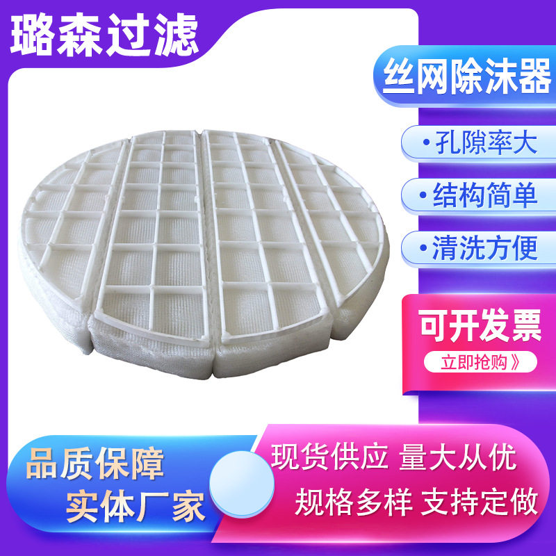 丝网除雾器气液分离装置金属丝网除沫器 化工石油丝网p丝网除沫器