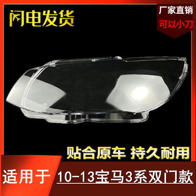适用宝马3系10 11 12 13年款M3前大灯罩E92E93照灯壳敞篷双门壳面