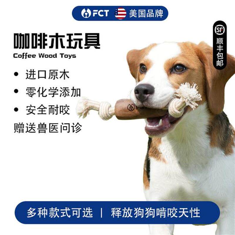 FCT美国品牌咖啡木玩具狗狗绳结自嗨解闷磨牙耐咬洁齿小中大型犬