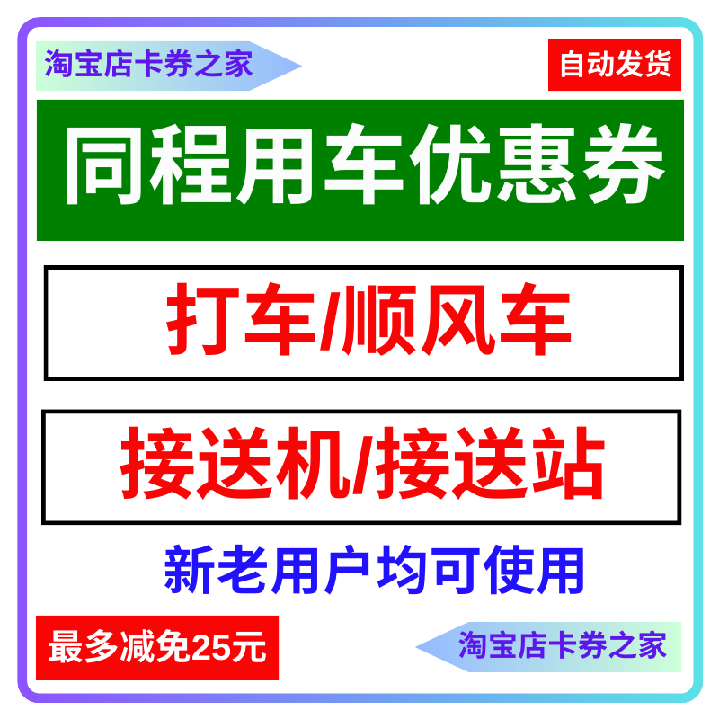 同程旅行出行打车顺风车机场高铁站跨城接送优惠券代金券全国通用