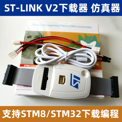 ST-LINK V2 仿真下载调试烧录编程器线 stlinkV2 支持STM32 STM8